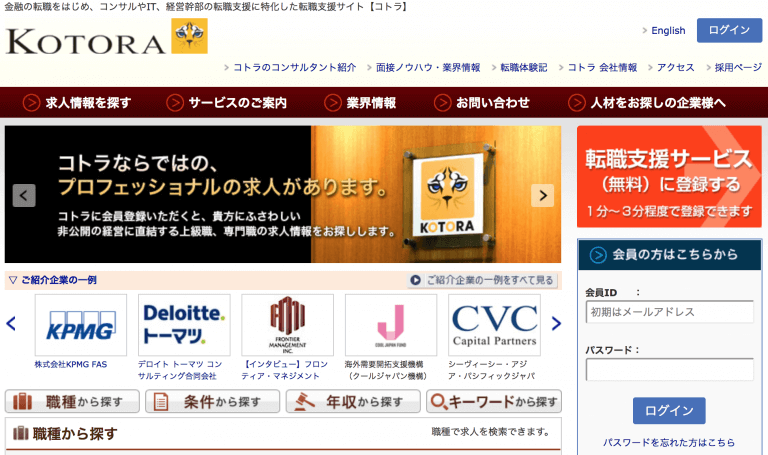 コトラ(KOTORA)転職エージェントってどう？金融系に強いって本当？ | 天職探しのかみてん！